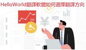 helloworld下载 - HelloWorld翻译软件